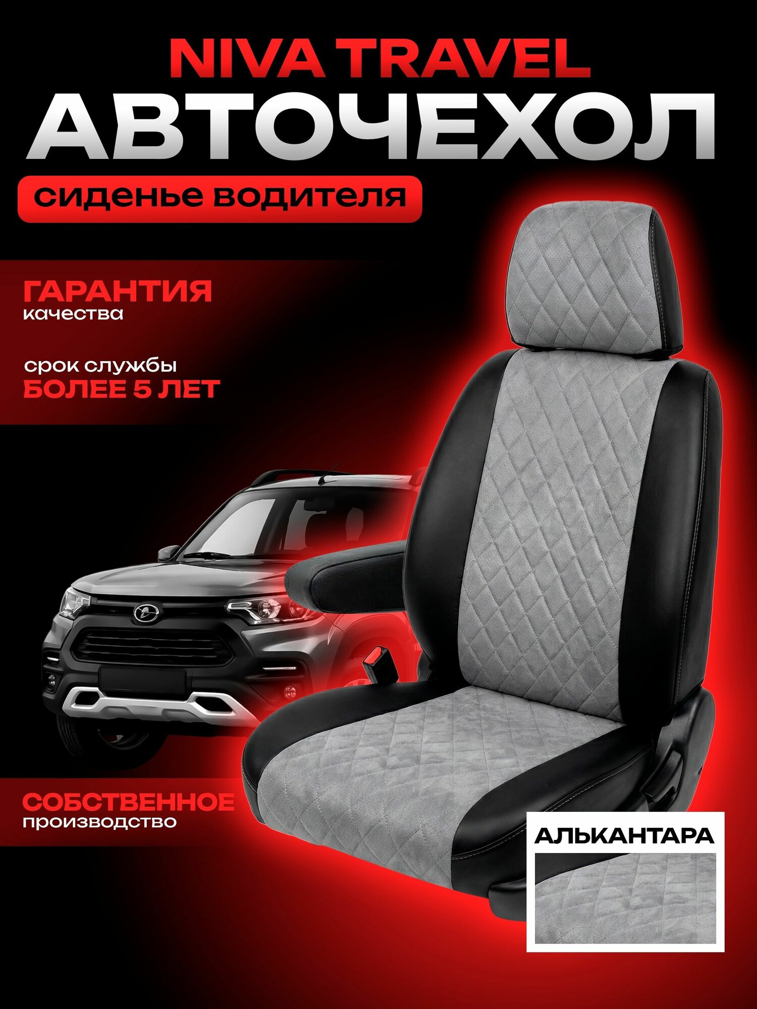 Чехлы Chevrolet Niva и для Лада Нива Тревел алькантара водитель