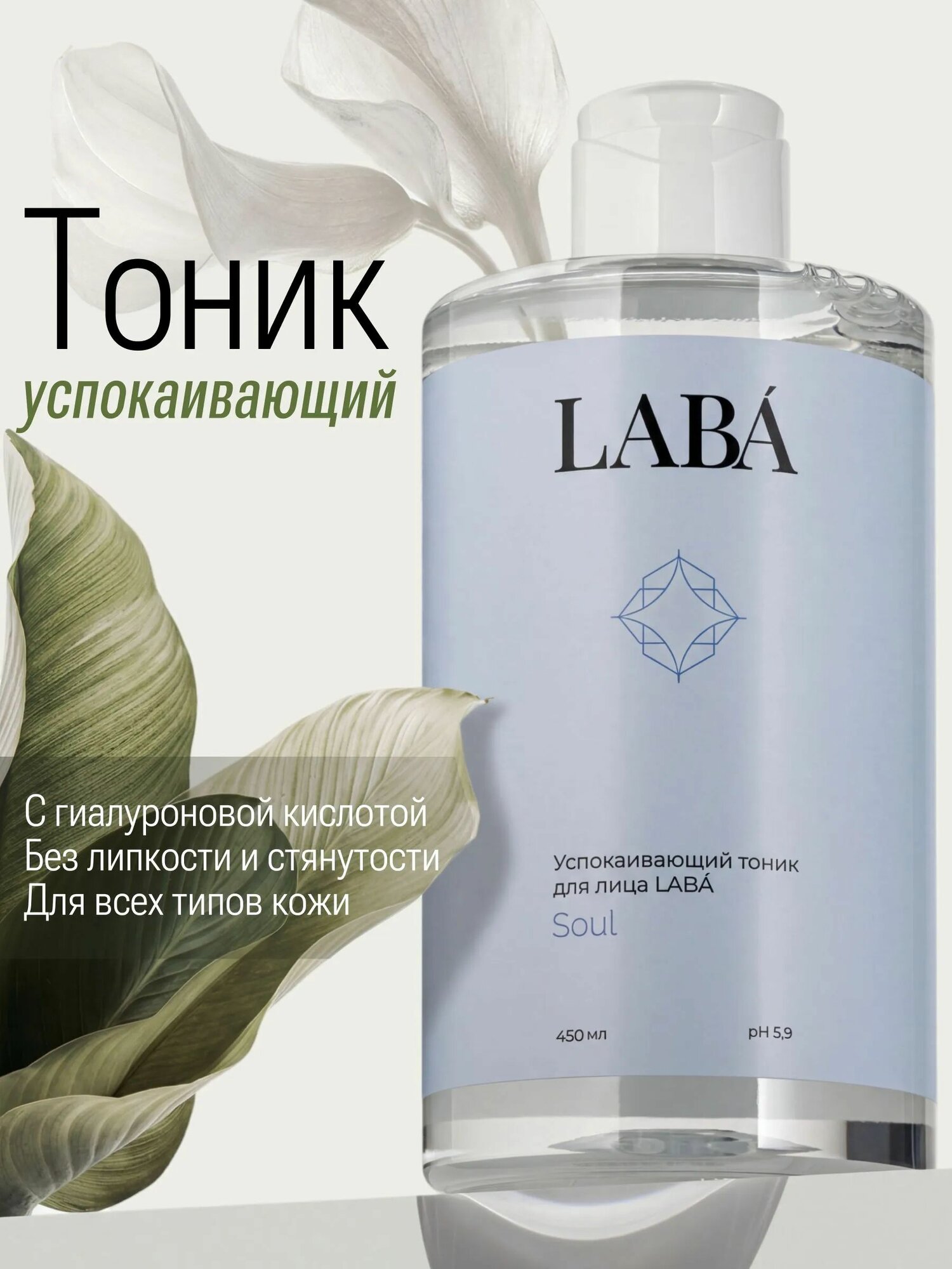 LABA Тоник для лица увлажняющий с гиалуроновой кислотой, 450 мл