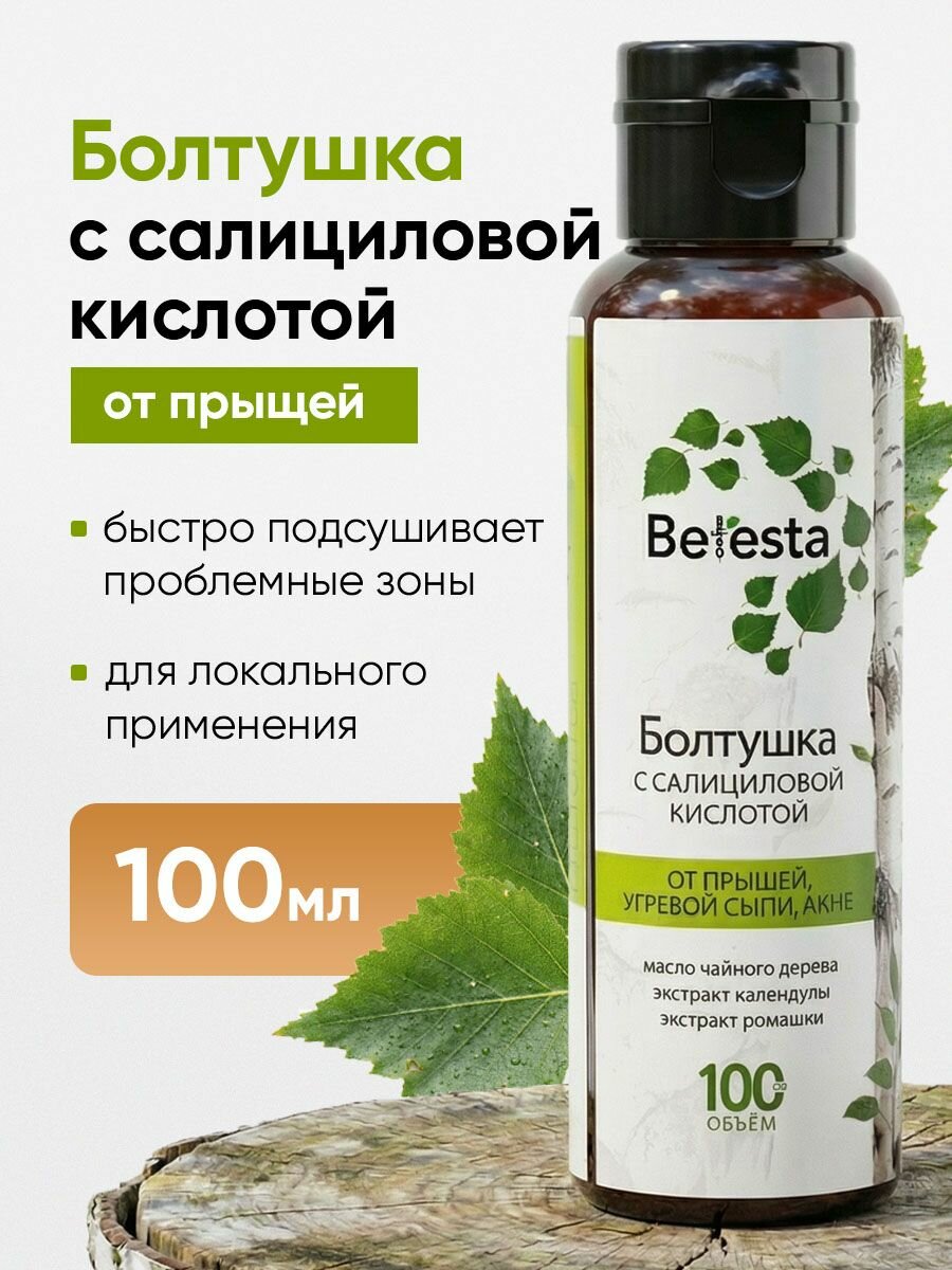 Болтушка с салициловой кислотой и цинком, 100 мл / Лосьон противовоспалительный с экстрактом ромашки, от угревой сыпи, закрытых комедонов и акне, для всех типов кожи.