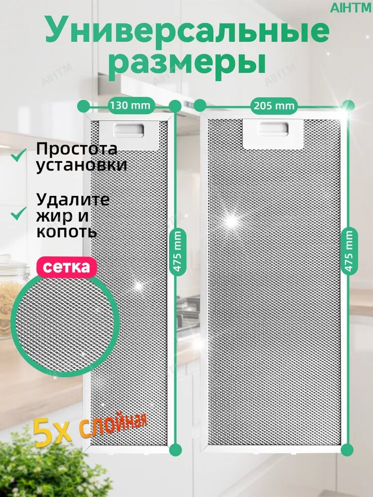 Комплект фильтров 475х130x9 и 475х205x9 слоя для вытяжек Интегра 60 и Kamilla 600 Алюминиевый жироуловитель