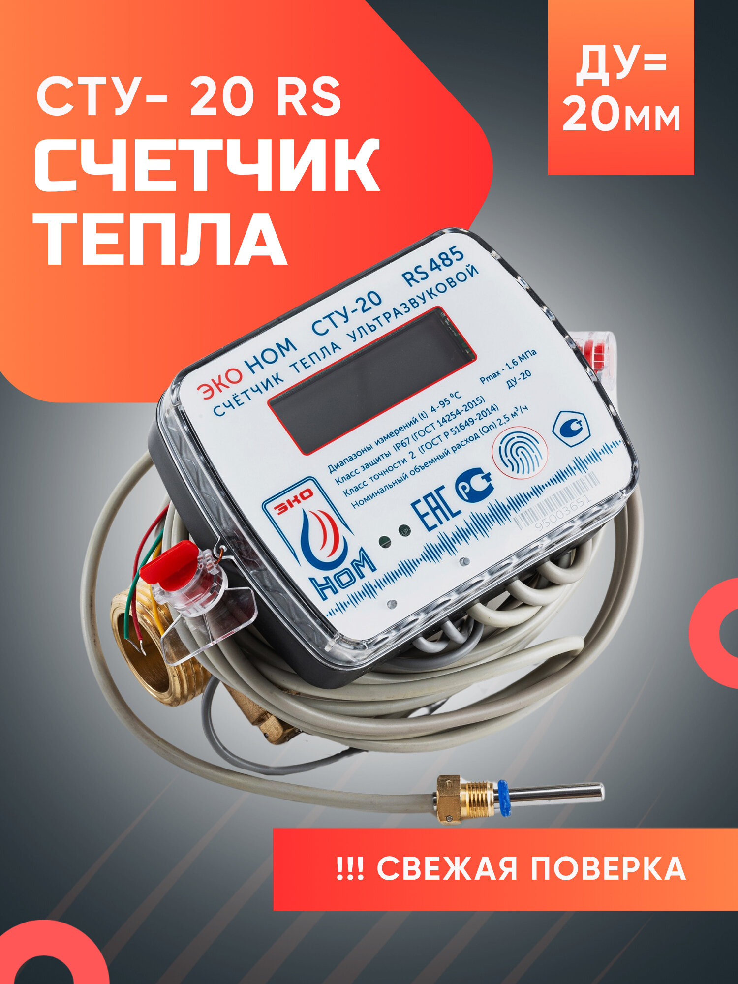Счетчик тепла ультразвуковой ЭКО НОМ СТУ-20 RS 485