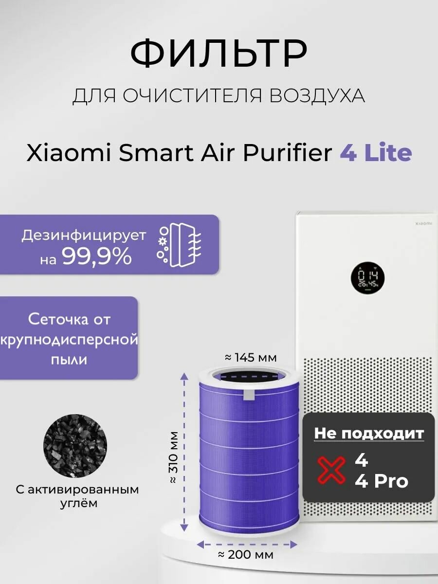 Фильтр для очистителя воздуха Xiaomi Smart Air Purifier 4 Lite (AFEP5TFA17)