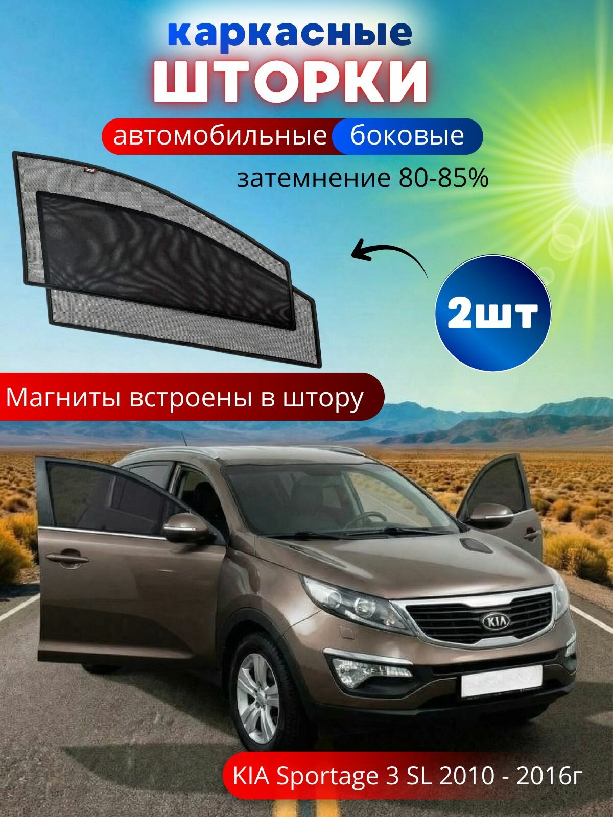 Каркасные шторки солнцезащитные на боковые стекла KIA Sportage 3 SL 2010 - 16, 2 шт, автошторки от солнца на передние окна автомобиля на встроенных магнитах, затемнение 80-85%.
