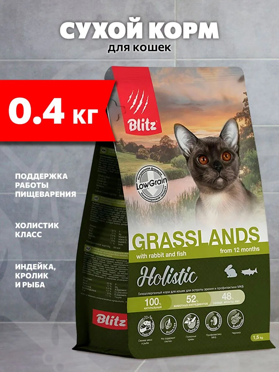 Сухой корм Blitz Holistic Adult Cat Grasslands Rabbit & Fish для взрослых кошек индейка, кролик и рыба, 0,4 кг