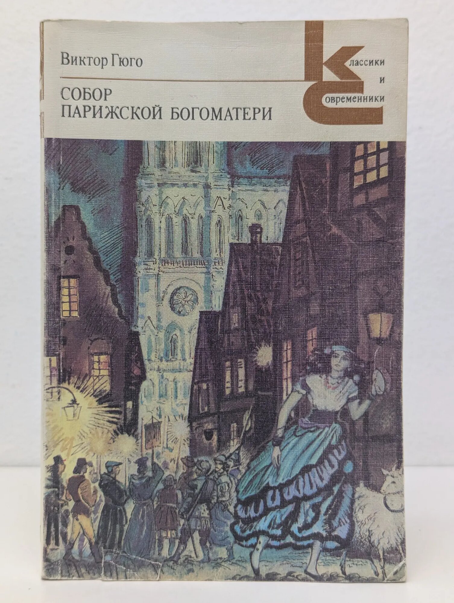 Классики и современники. Собор Парижской Богоматери Гюго Виктор 1989