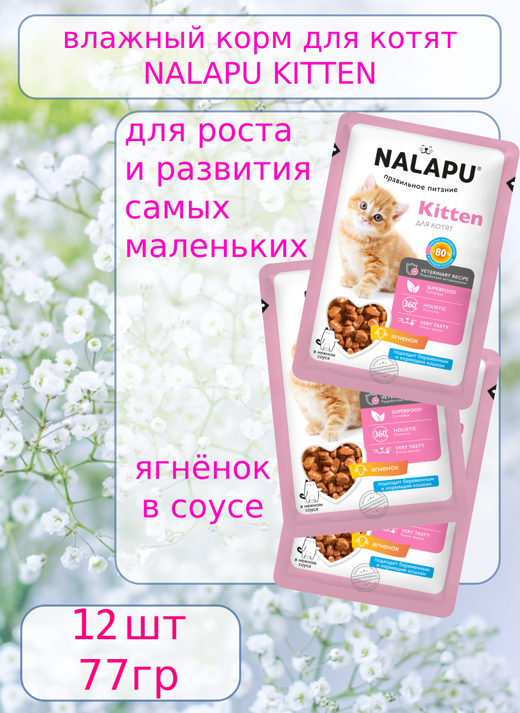 Корм влажный налапу Kitten для котят с ягненком в нежном соусе, 77г (12 штук)
