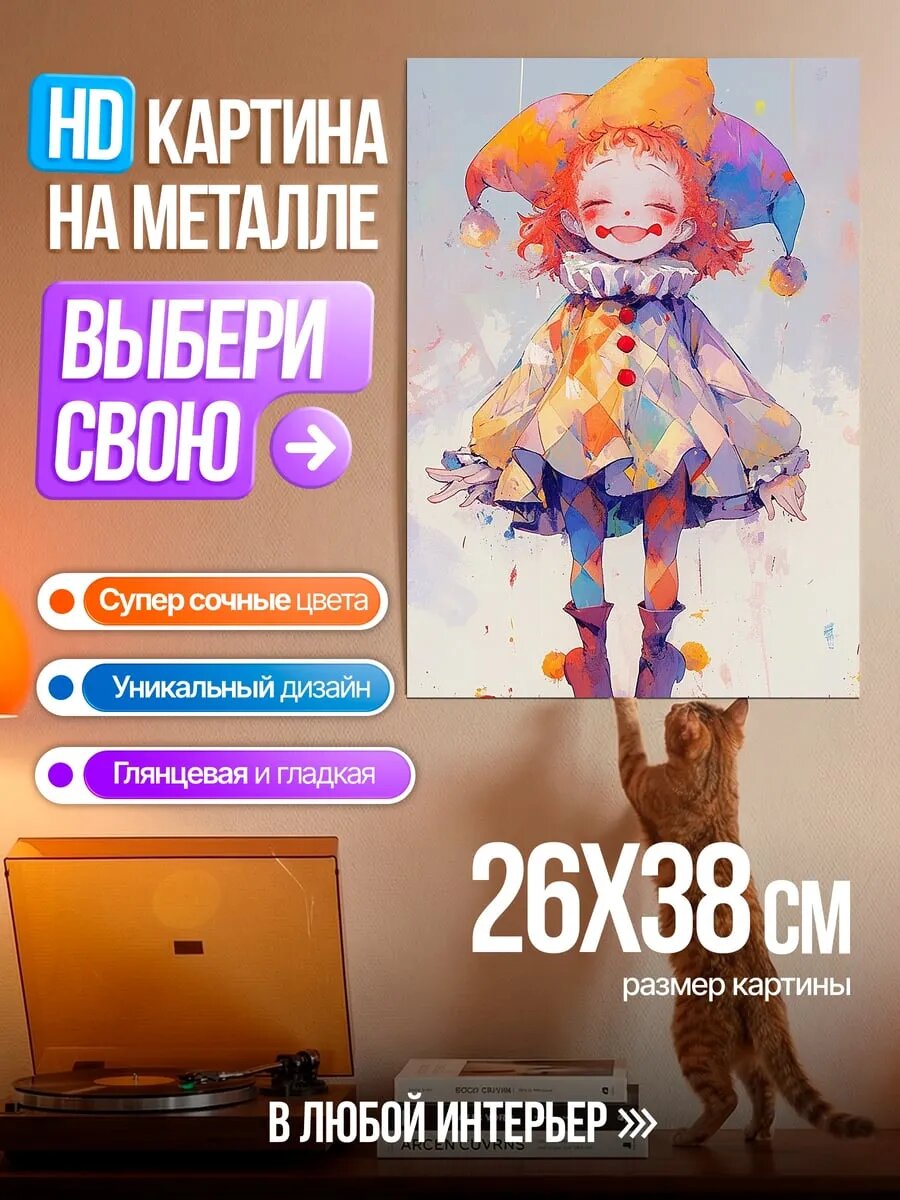 Картина на HD металле Девочка клоун