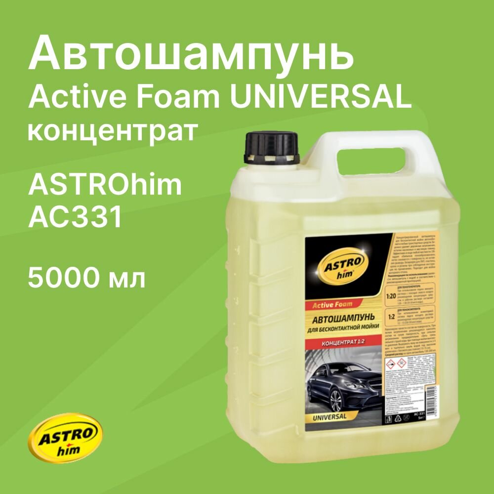 Автошампунь для бесконтактной мойки Active Foam UNIVERSAL, концентрат / Астрохим / AC331