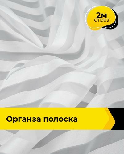 Ткань для шитья одежды Органза полоска 2 м*150 см, цвет молочный