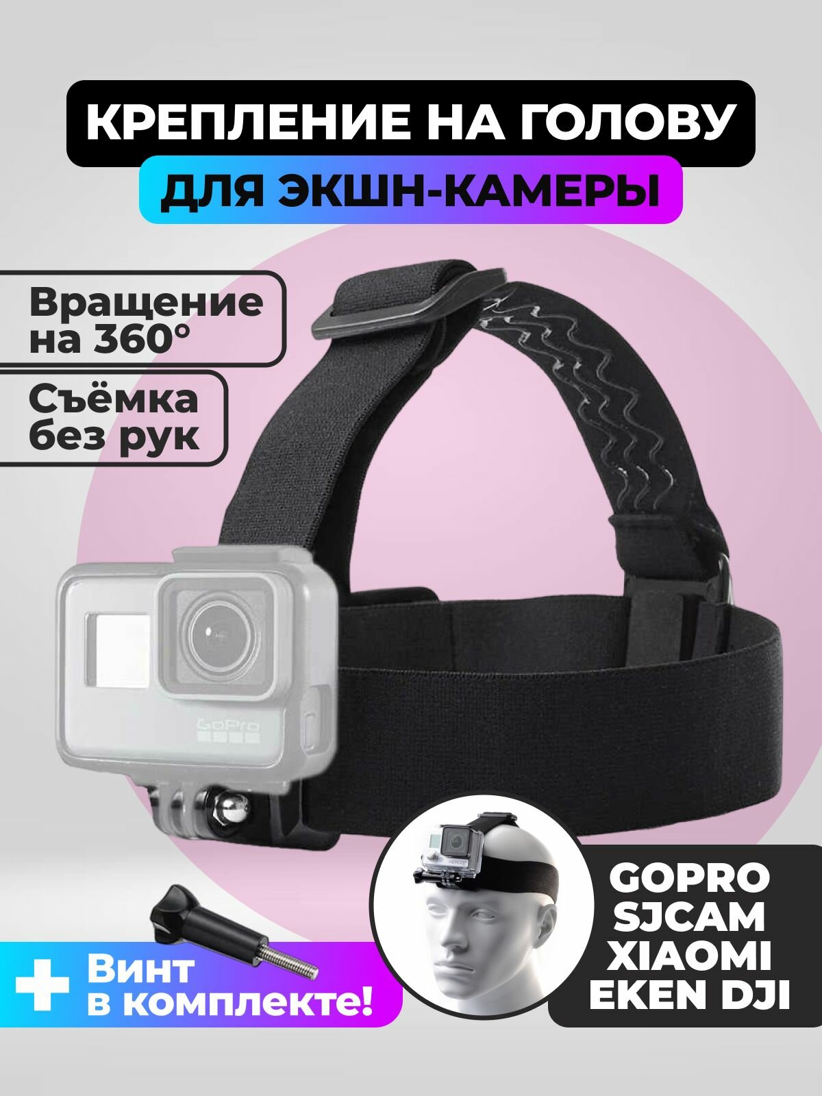 Крепление на голову для экшн-камер GoPro, DJI, SjCam