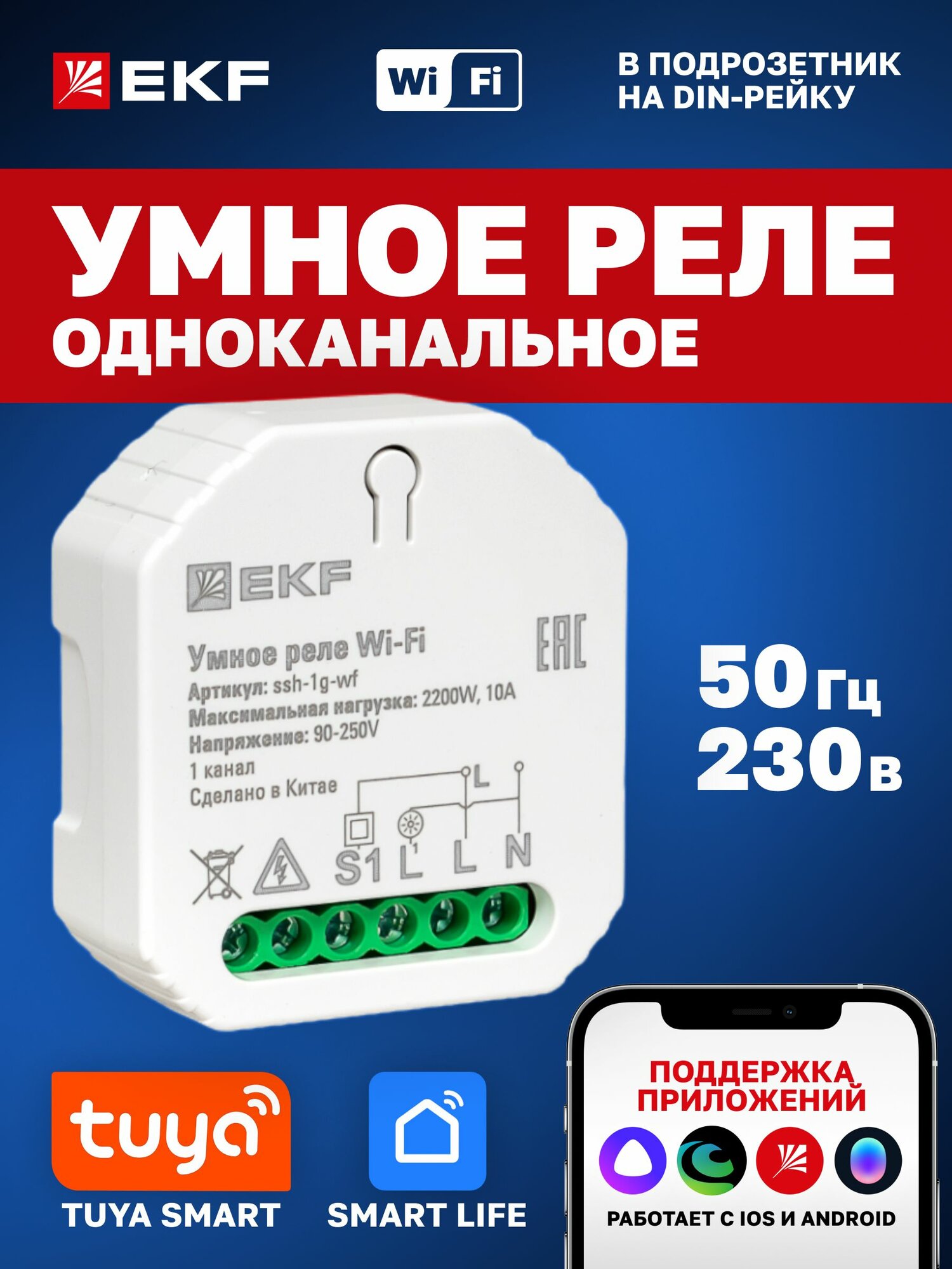 Умное реле в подрозетник 1-канальное Wi-Fi EKF Connect с Алисой, Марусей и Салютом для управления освещением или другими электроприборами