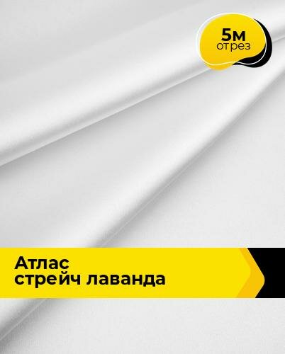 Ткань для шитья и рукоделия Атлас стрейч "Лаванда", отрез 5 м*150 см, цвет белый