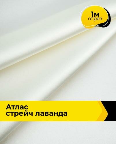 Ткань для шитья и рукоделия Атлас стрейч "Лаванда", отрез 1 м*150 см, цвет молочный