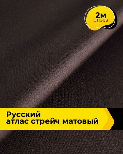 Ткань для шитья и рукоделия "Русский" атлас стрейч матовый, отрез 2 м*148 см, цвет коричневый