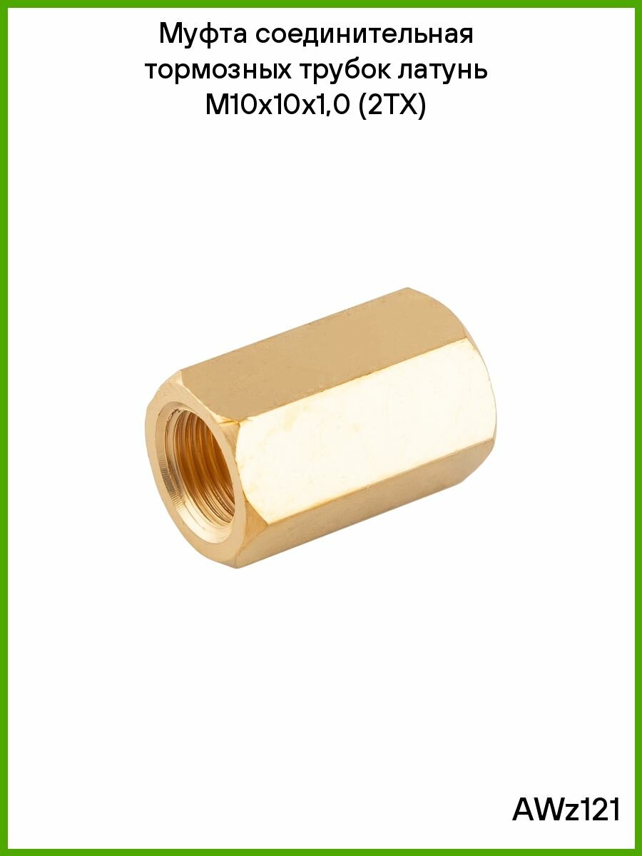 Муфта соединительная тормозных трубок латунь М10х10х1,0 (2TX)