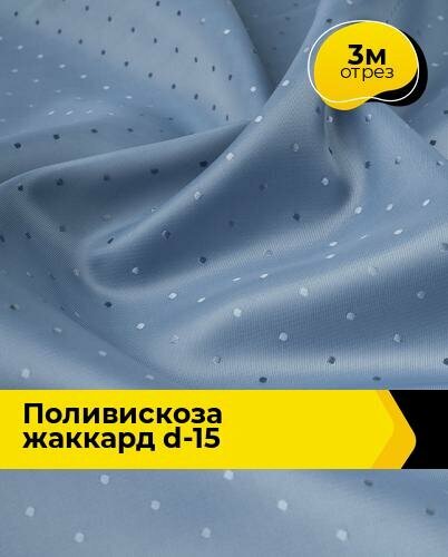 Ткань для шитья и рукоделия Поливискоза жаккард D-15, отрез 3 м*145 см, цвет голубой