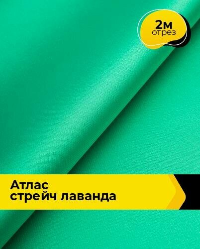 Ткань для шитья и рукоделия Атлас стрейч "Лаванда", отрез 2 м*150 см, цвет зеленый