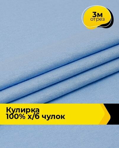 Ткань трикотаж Кулирка хлопок 30/1, 140гр/м. кв. (ОЕ) для шитья 3 м*200 см, цвет голубой