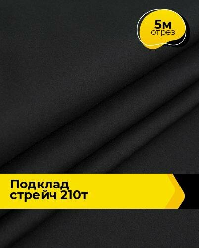 Ткань подкладочная стрейч, отрез для шитья 5 м*150 см, цвет черный