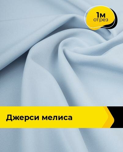 Ткань для шитья и рукоделия трикотаж Джерси 1 м*150 см, цвет голубой