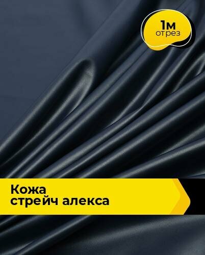 Ткань искусственная кожа стрейч для шитья и рукоделия 1 м*138 см, цвет синий