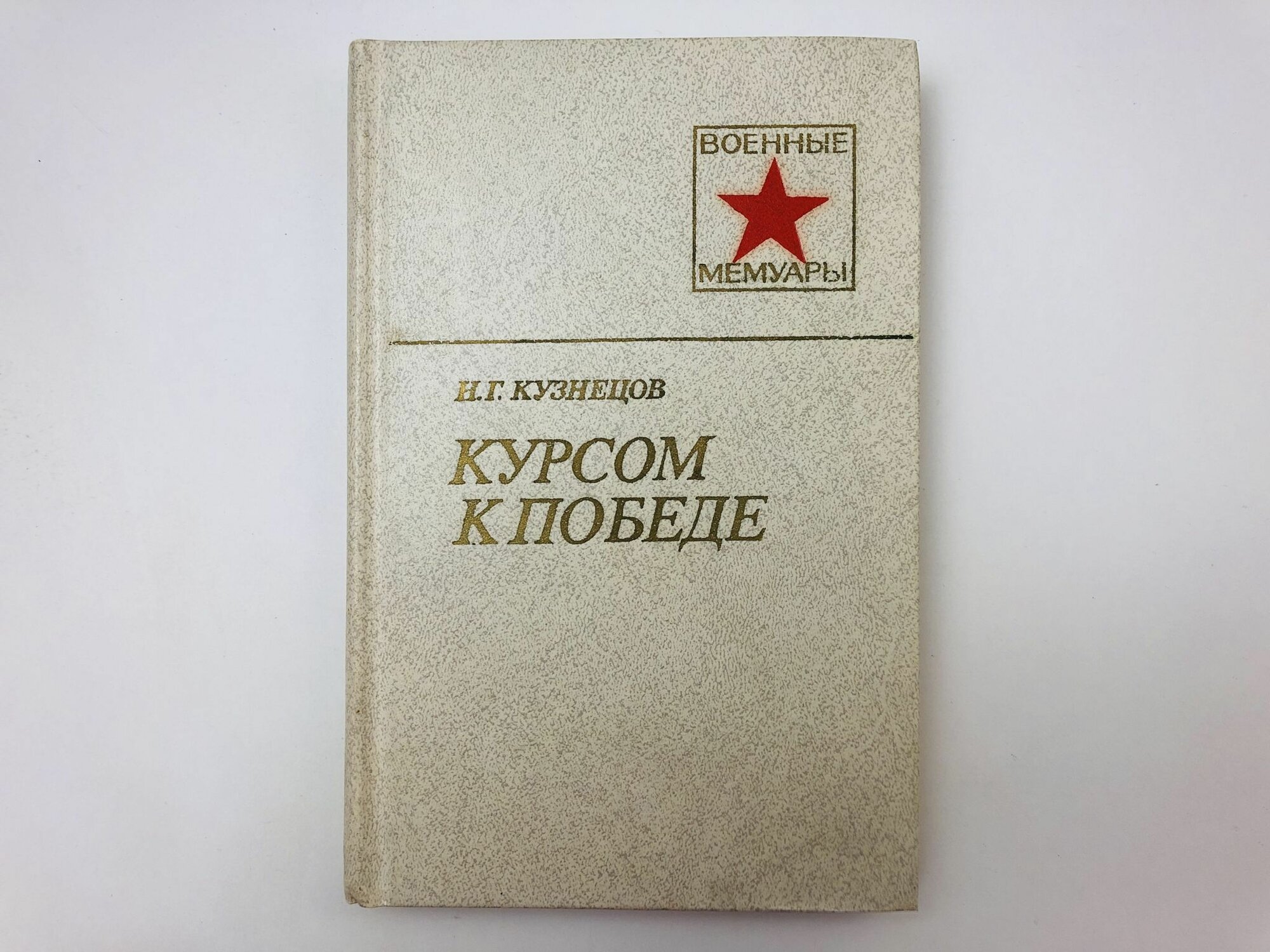 Курсом к победе