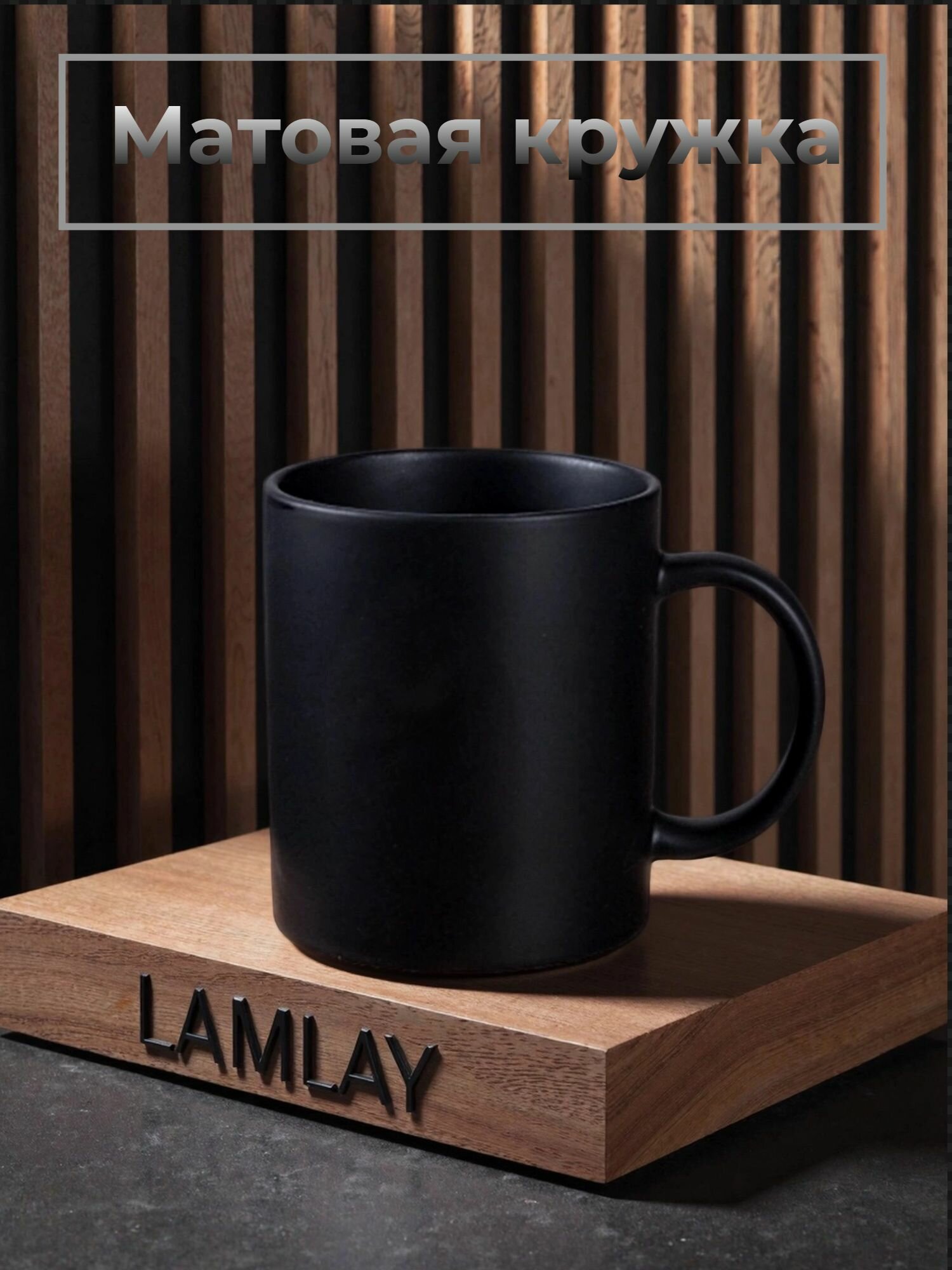 Черная матовая кружка 330мл (черная внутри) в стиле лофт LAMLAY