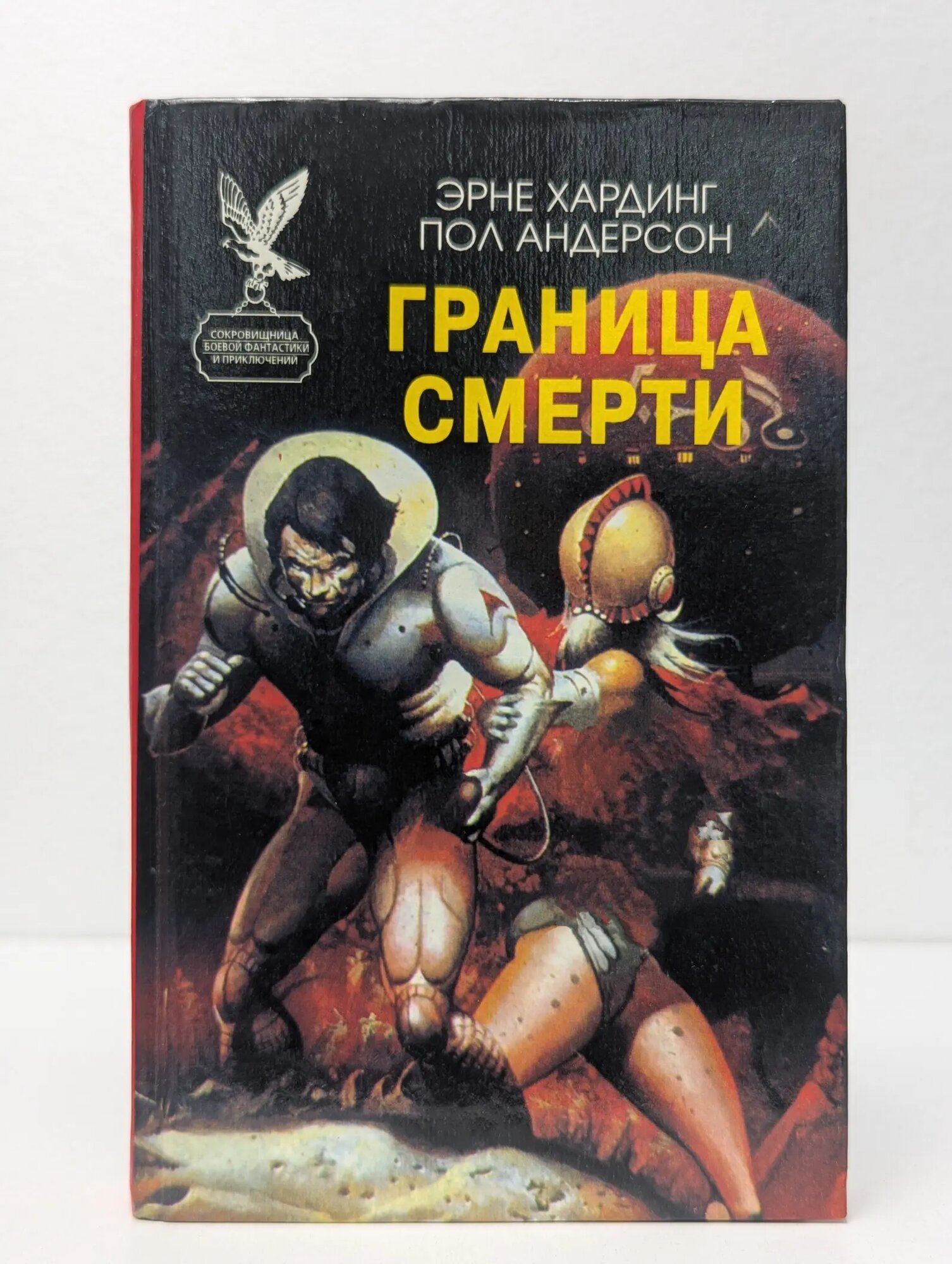 Сокровищница боевой фантастики и приключений. Граница смерти Хардинг Эрне, Андерсон Пол Уильям 1997