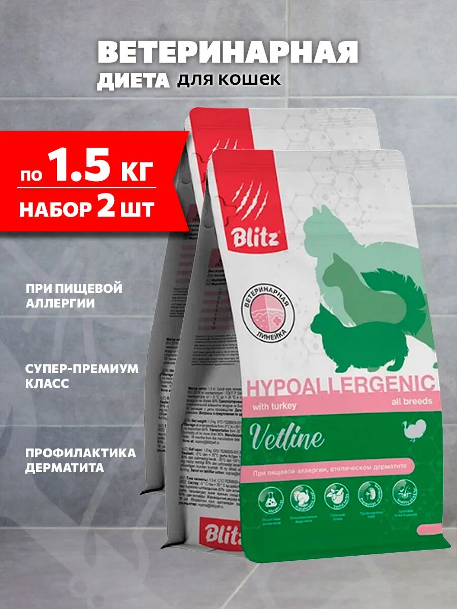 Сухой корм Blitz Hypoallergenic для кошек при пищевой аллергии, непереносимости и атопическом дерматите, 1,5 кг х 2 шт