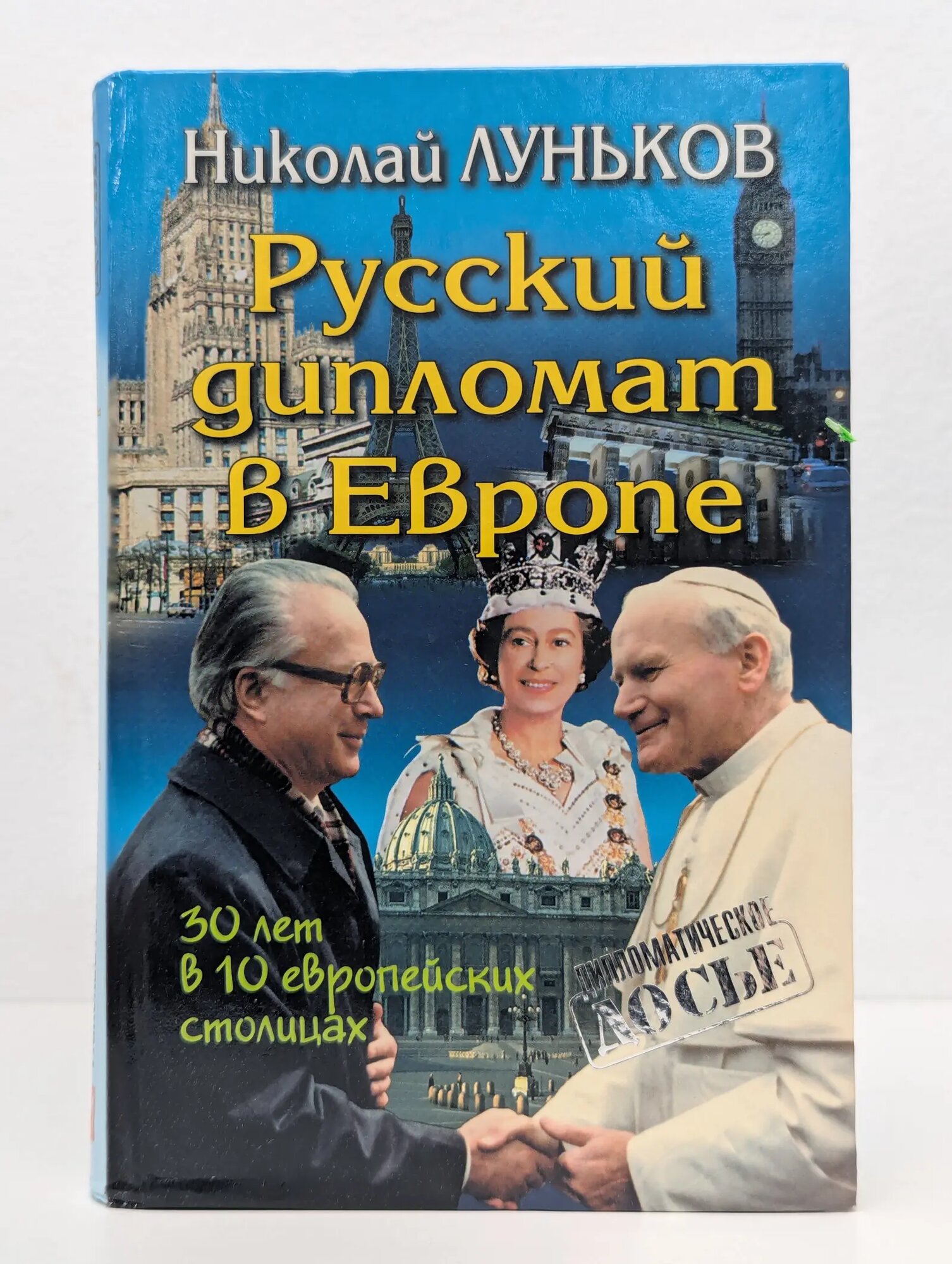 Дипломатическое досье. Русский дипломат в Европе Луньков Николай Митрофанович 1999
