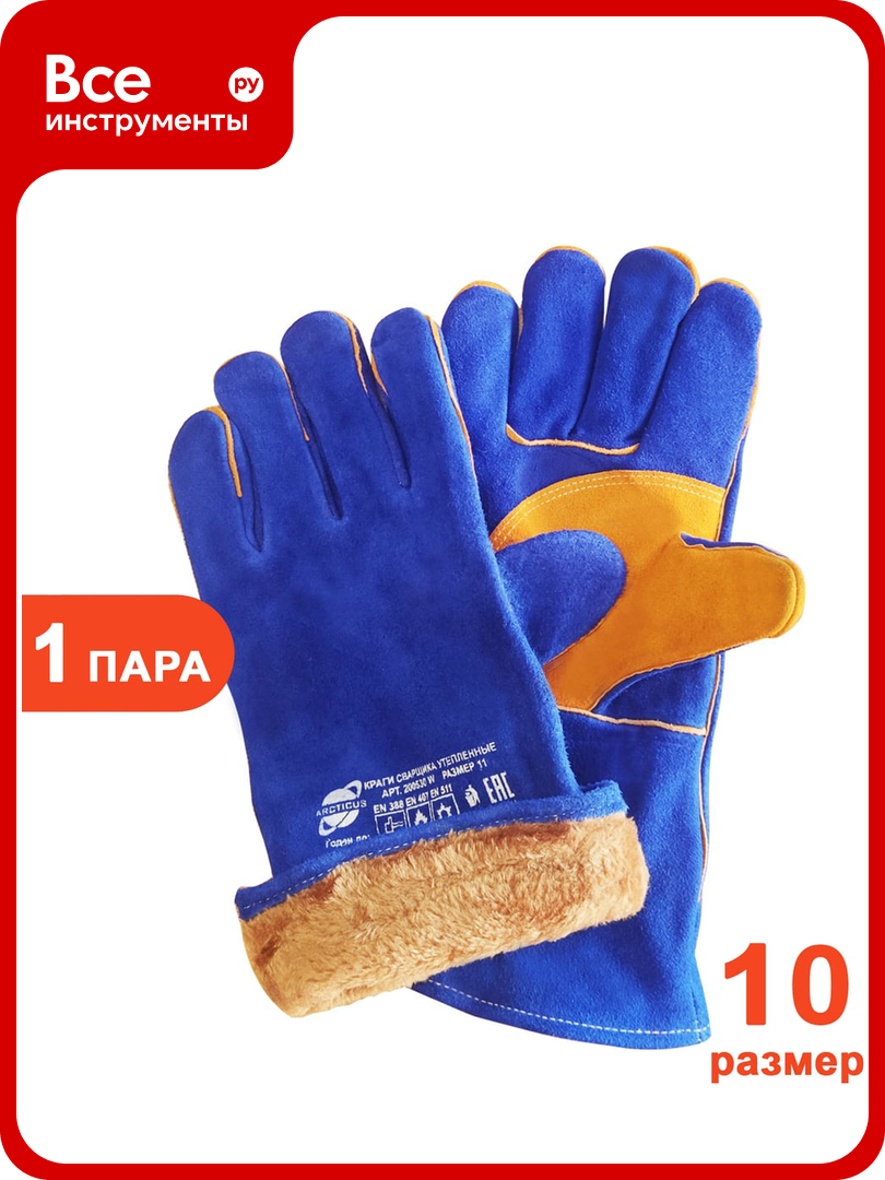 Зимние краги сварщика ARCTICUS 200530W, от повышенных температур, Kevlar, размер 10 200530W-101