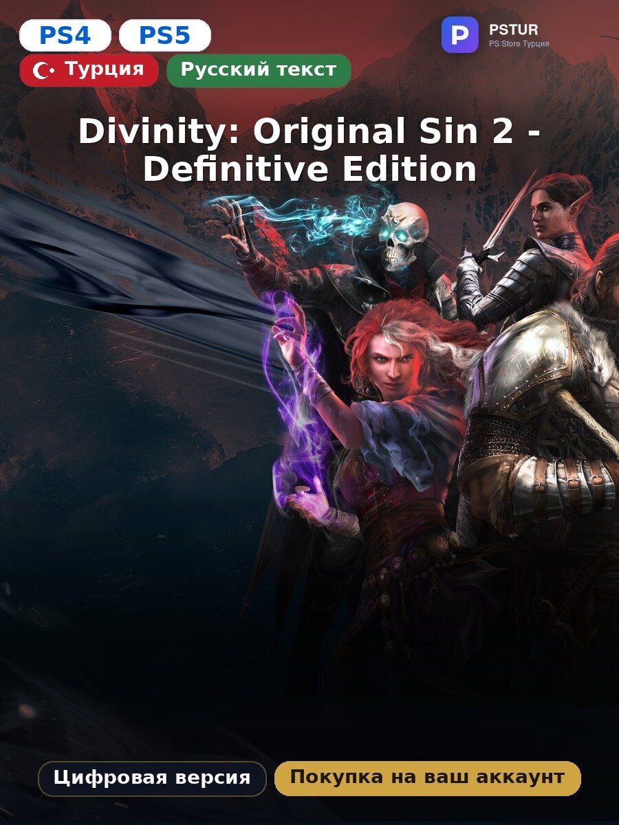 Divinity: Original Sin 2 - Definitive Edition PS4 & PS5 PS4 — PlayStation Store Турция, цифровая версия