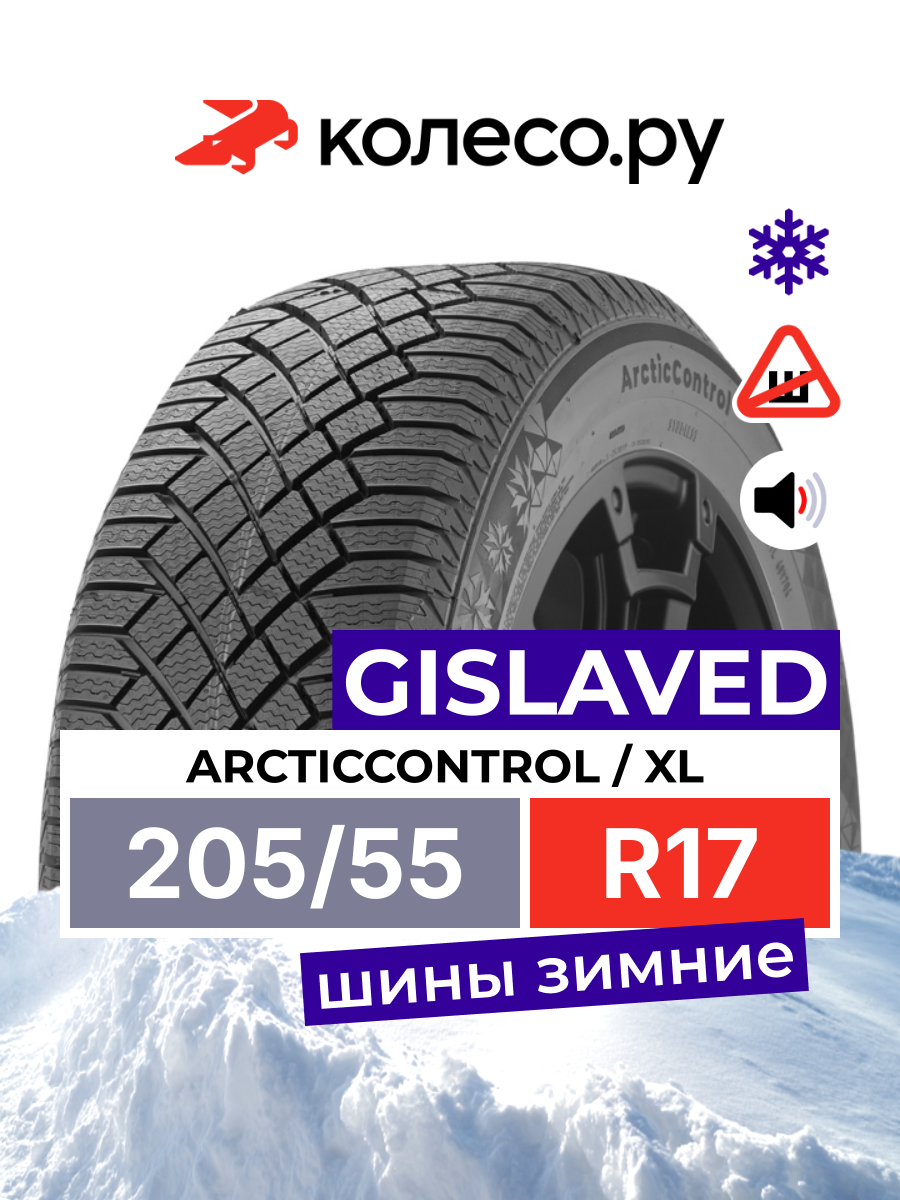 Шины зимние Гиславед ArcticControl 205/55 R17 95T XL нешипованная зимняя резина