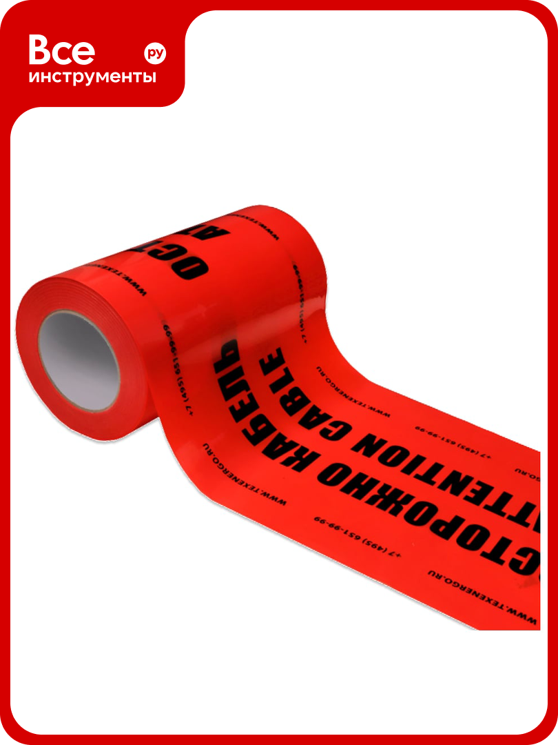 Лента сигнальная Texenergo ЛСЭ-250 "Осторожно кабель" 100 м PES250