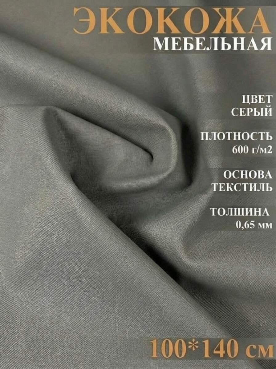 Экокожа ткань для обивки мебели, кожзам для авто, 100х140см Цвет темно-серый