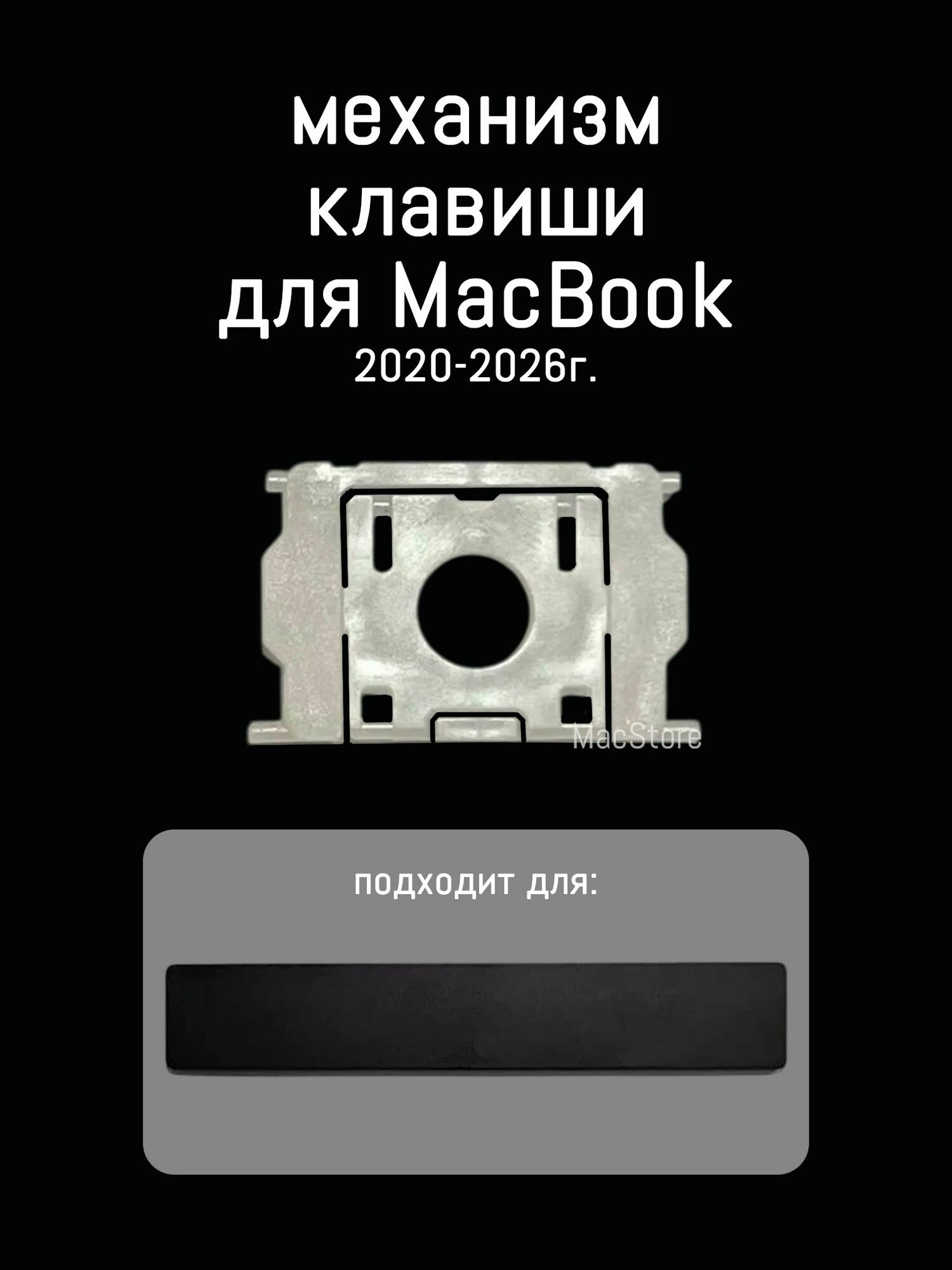 Механизм клавиши MacBook, Пробел