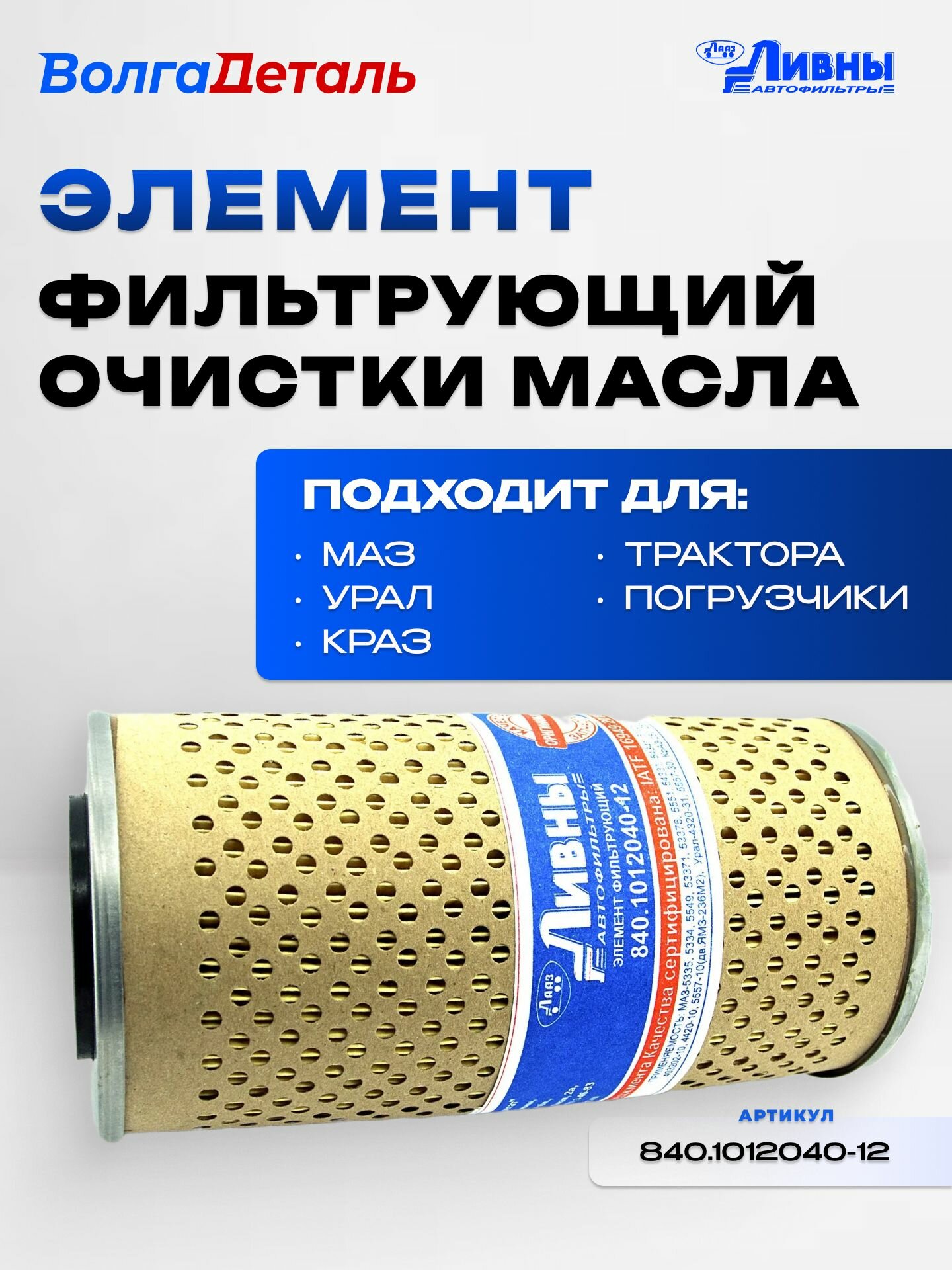 Элемент фильтрующий очистки масла на Камаз (Евро-1/2, бумага) Ливны