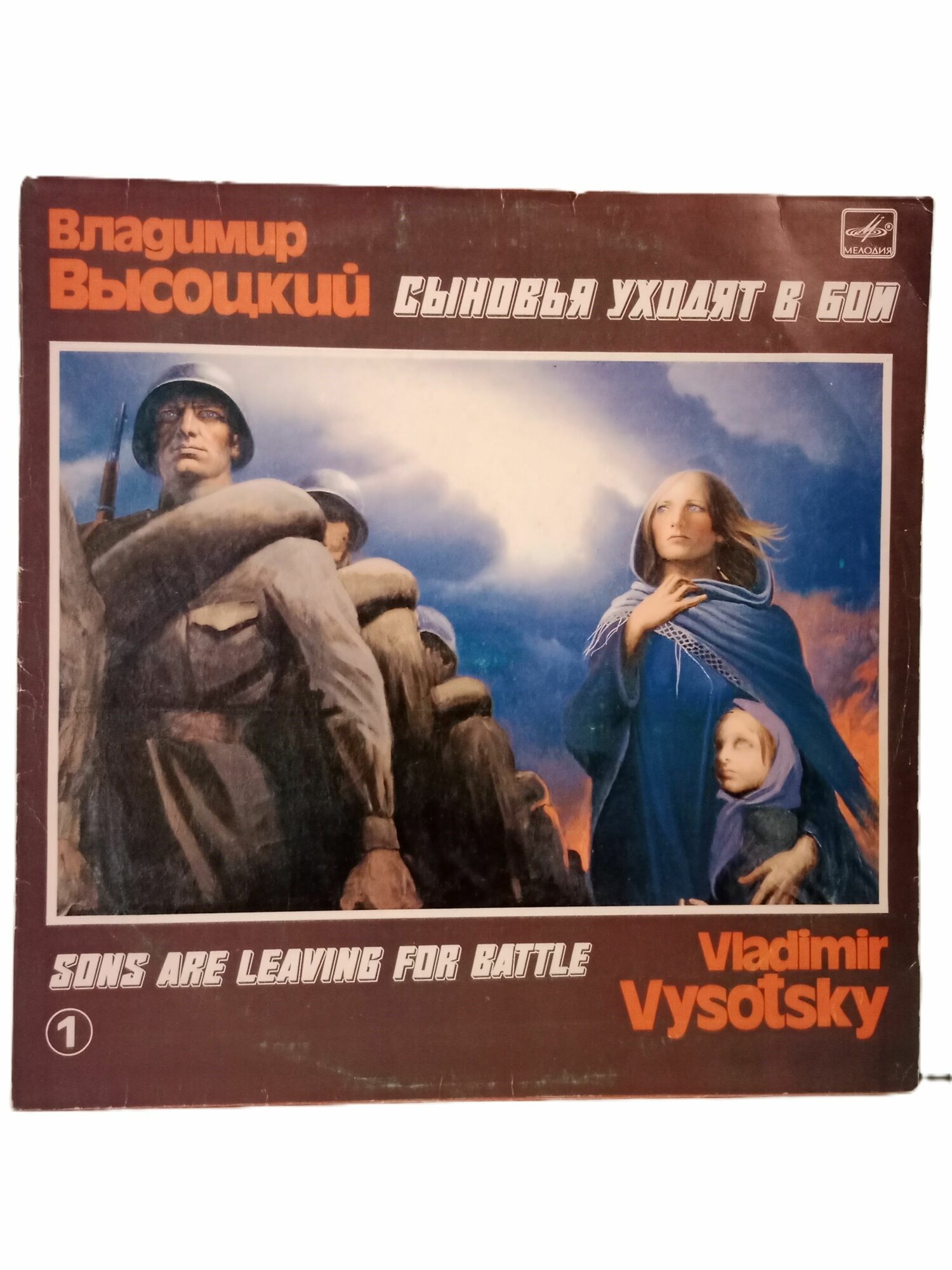 Владимир Высоцкий - Сыновья Уходят В Бой. Комплект 1 и 2 (2LP Мелодия МоЗГ, СССР 1986, NM/EX)