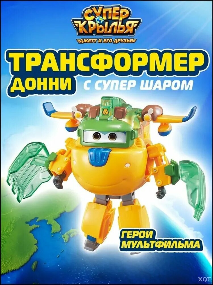 Бестселлер Донни из Супер Крыльев с уникальным шаром трансформер артикул EU760966
