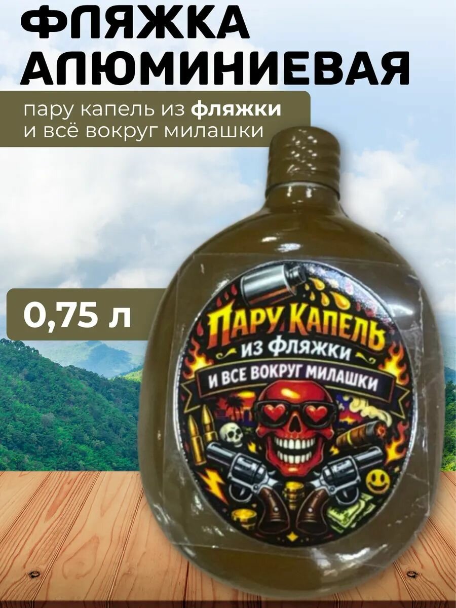 Фляжка алюминиевая 750 мл , Пару капель из фляжки