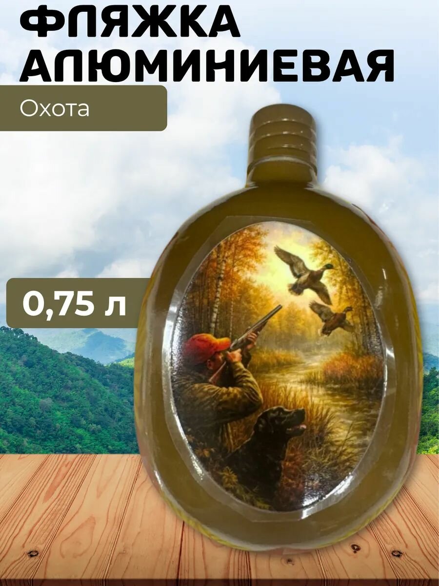 Фляжка алюминиевая 750 мл , Охота
