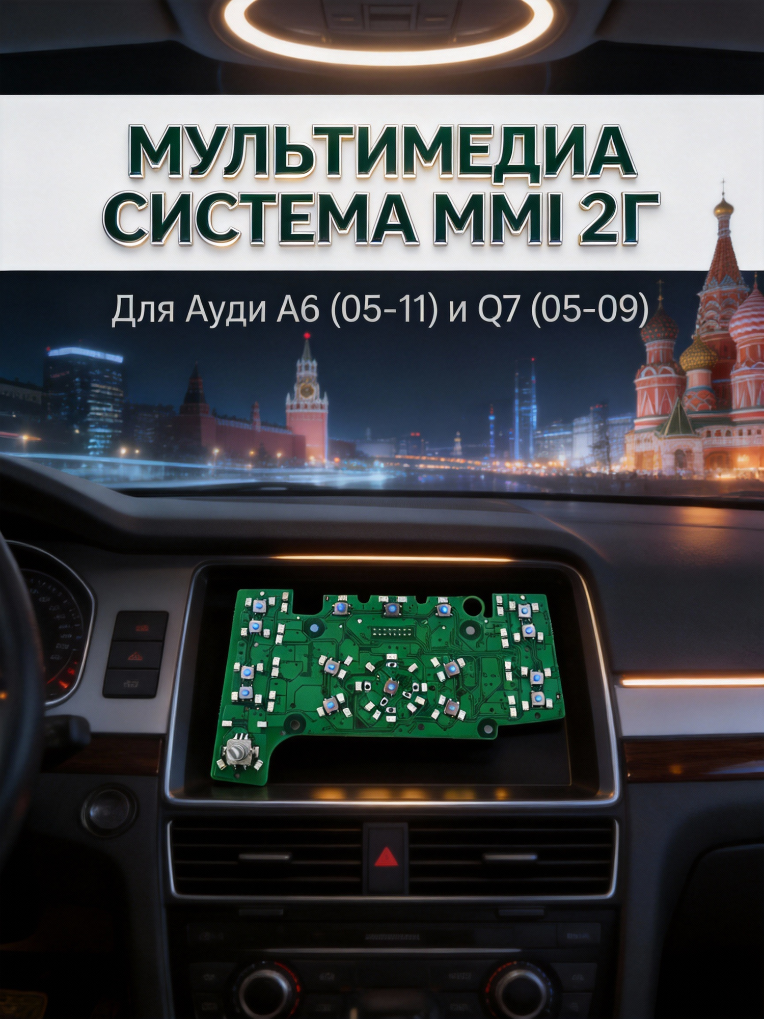 Плата управления мультимедиа MMI 2G, для леворульных Audi A6/S6/Quattro 2005-2008 и A6L 2005-2011, Q7 2005-2009 с навигацией номера 4L0919610 4F1919611