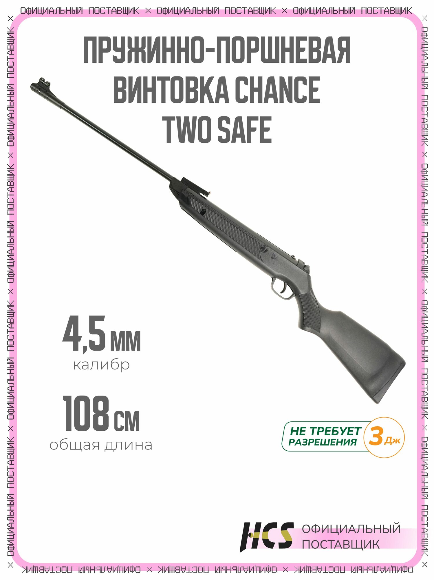 Винтовка пневматическая Borner Chance Two Safe (пластик, XS-QA8CS) кал. 4.5 мм, 3 Дж.