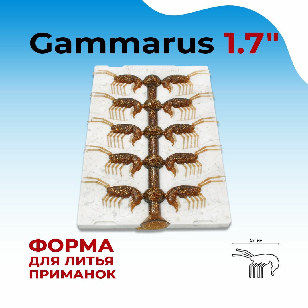Gammarus 1.7" 42 мм x 10 мест многоместная форма под шприц раки нимфы лягушки