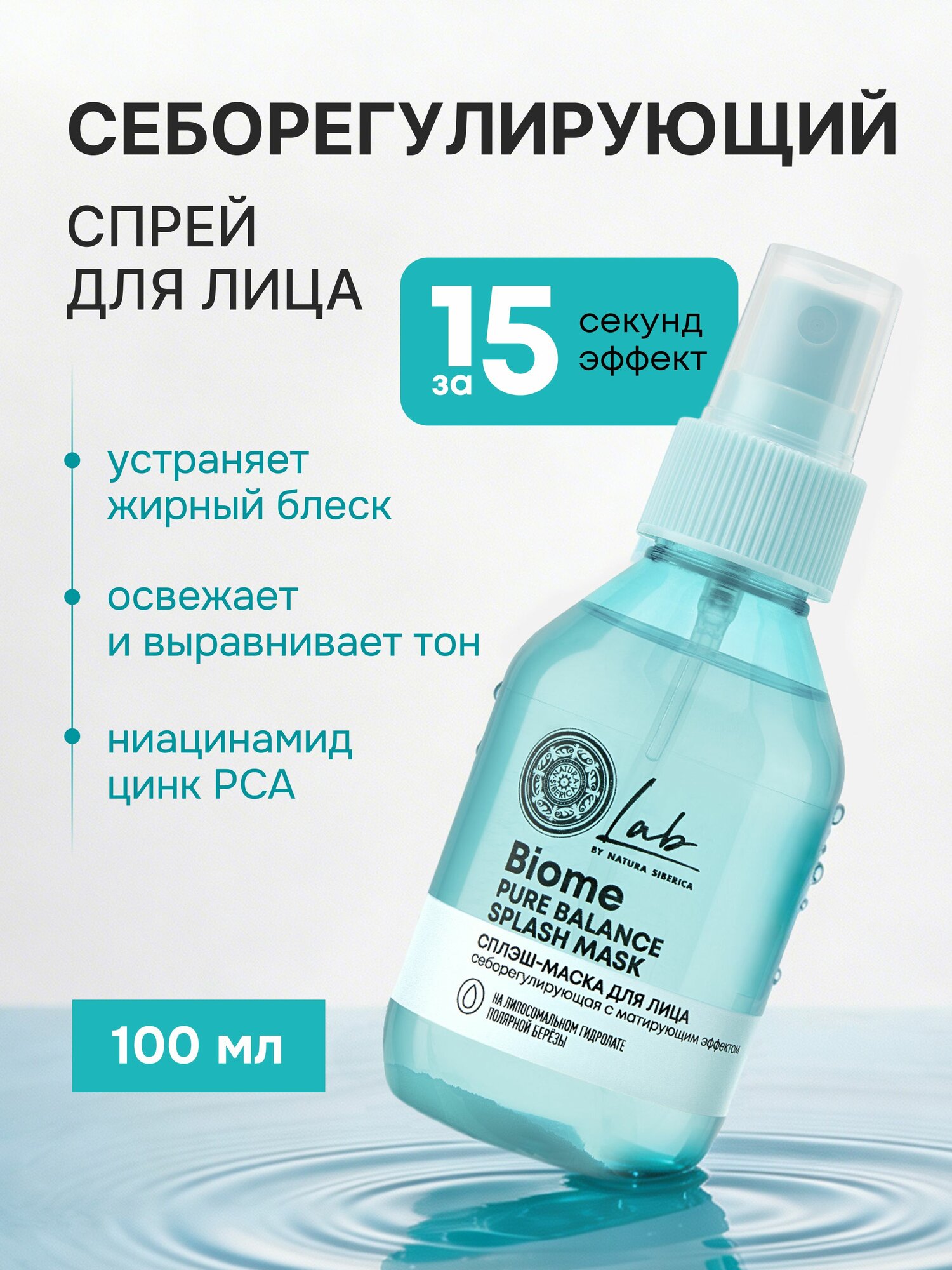 Natura Siberica Lab Biome. Сыворотка-маска для лица себорегулирующая с матирующим эффектом, с ниацинамидом, 100 мл