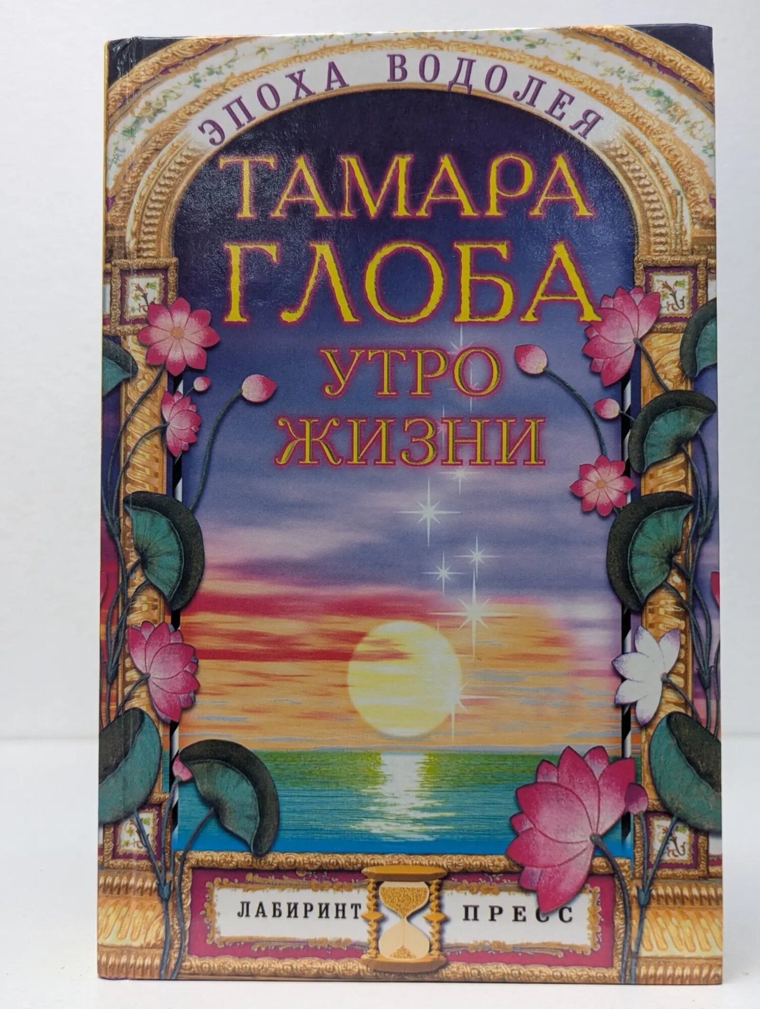 Эпоха Водолея. Утро жизни Глоба Тамара Михайловна 2001