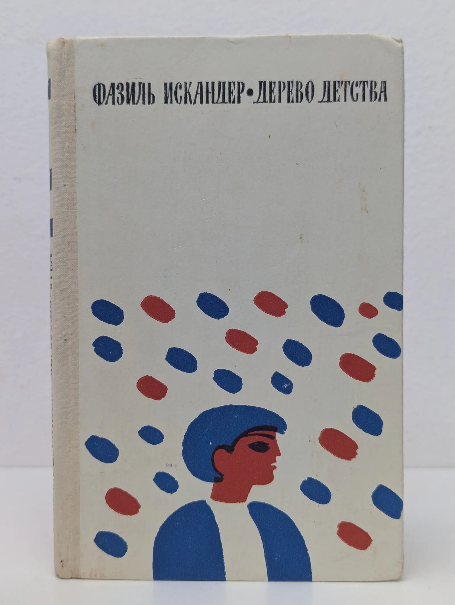 Дерево детства Искандер Фазиль Абдулович 1974