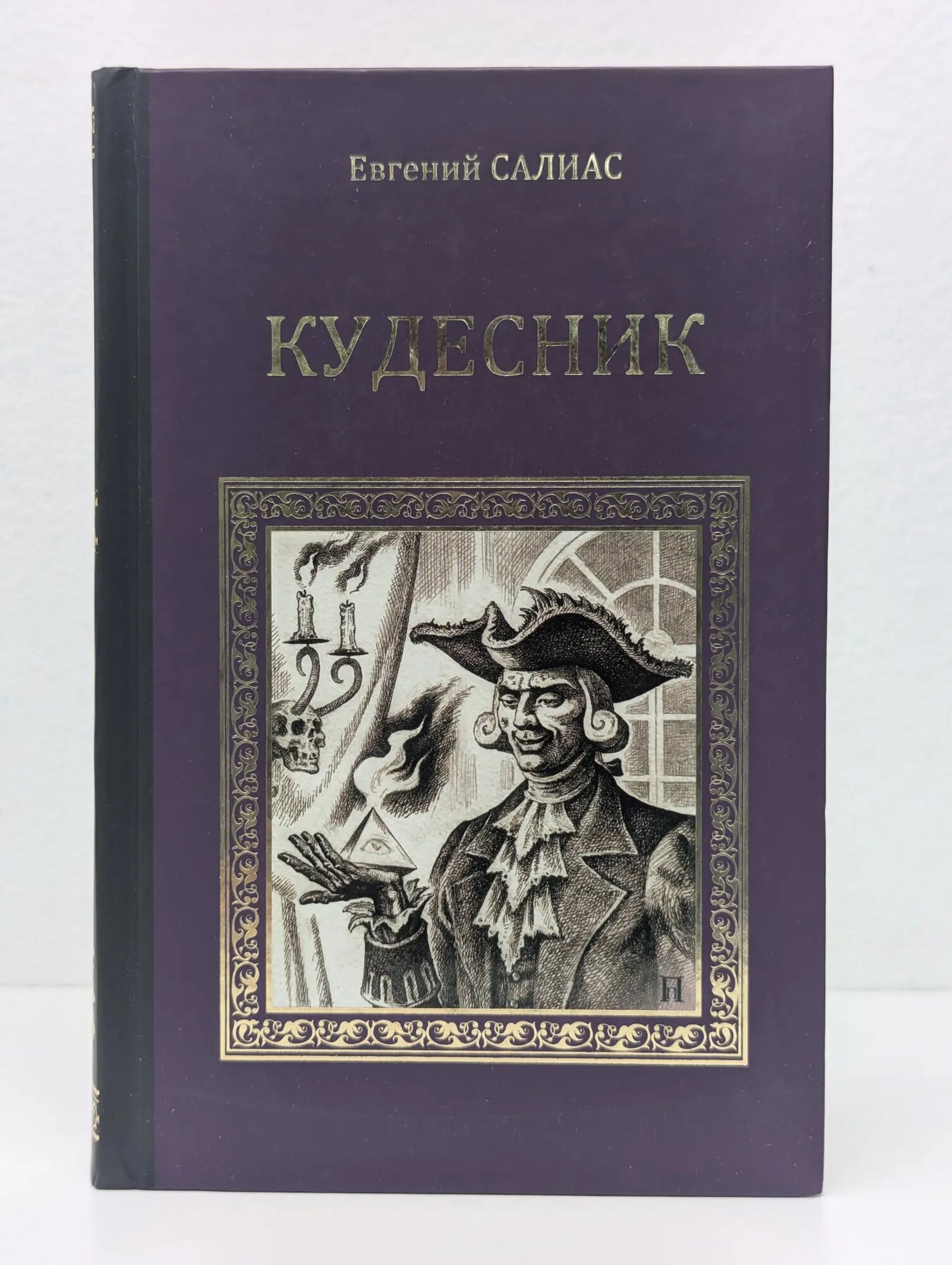 Серия исторических романов. Кудесник Салиас Евгений Андреевич 2013
