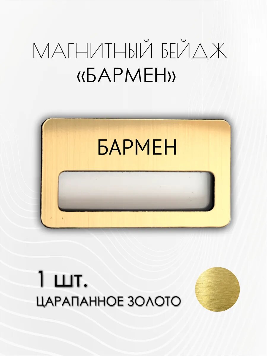 Бейджик "Бармен", ABS-пластик, горизонтальный, 70x40 мм, 1 шт.