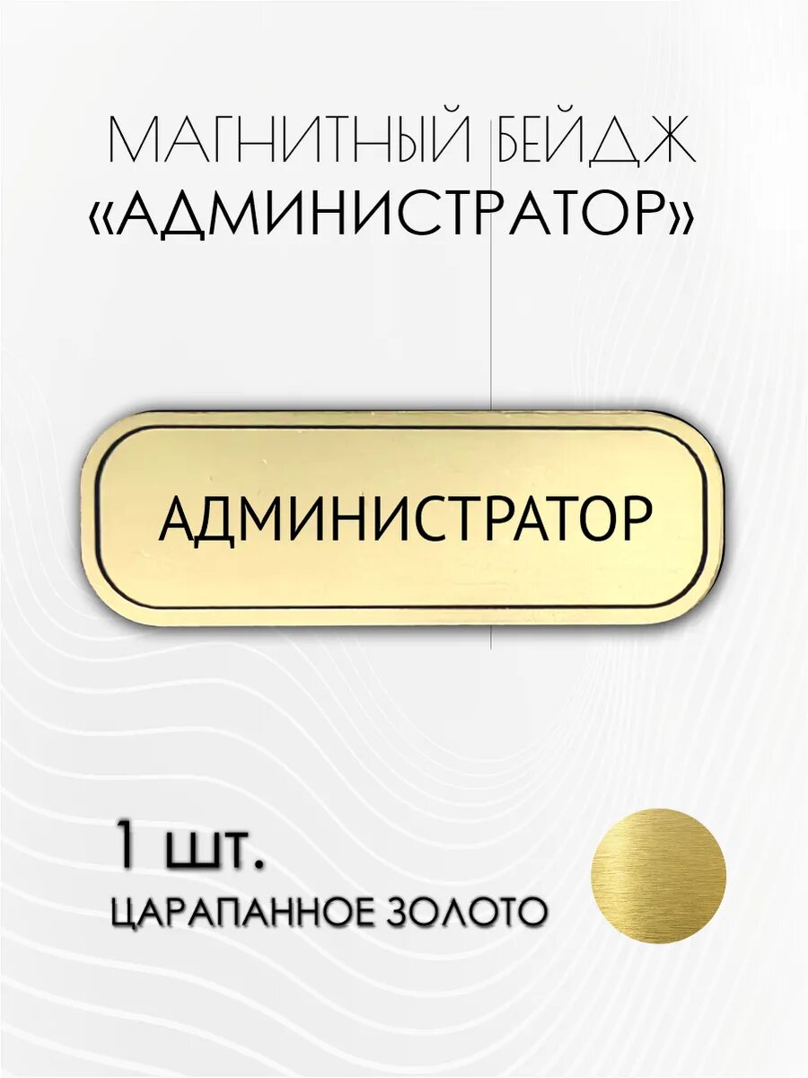 Бейдж администратор, горизонтальный, на магните, ABS-пластик, золотистый, 70x24 мм